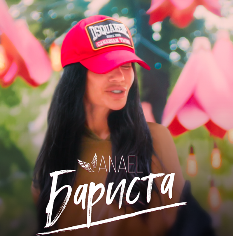 Anael — «бариста»: легка та бадьора пісня, яка підійме настрій, як добра кава. Читайте на UKR.NET