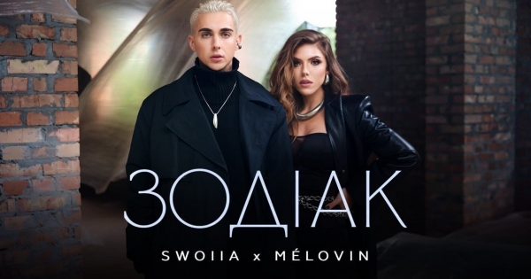 “Промайнула іскра” — MÉLOVIN і SWOIIA поділилися історією знайомства і презентували спільний ...