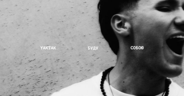 YAKTAK з гучною прем’єрою. ПЕРШИЙ повноформатний альбом «Буду собою ...
